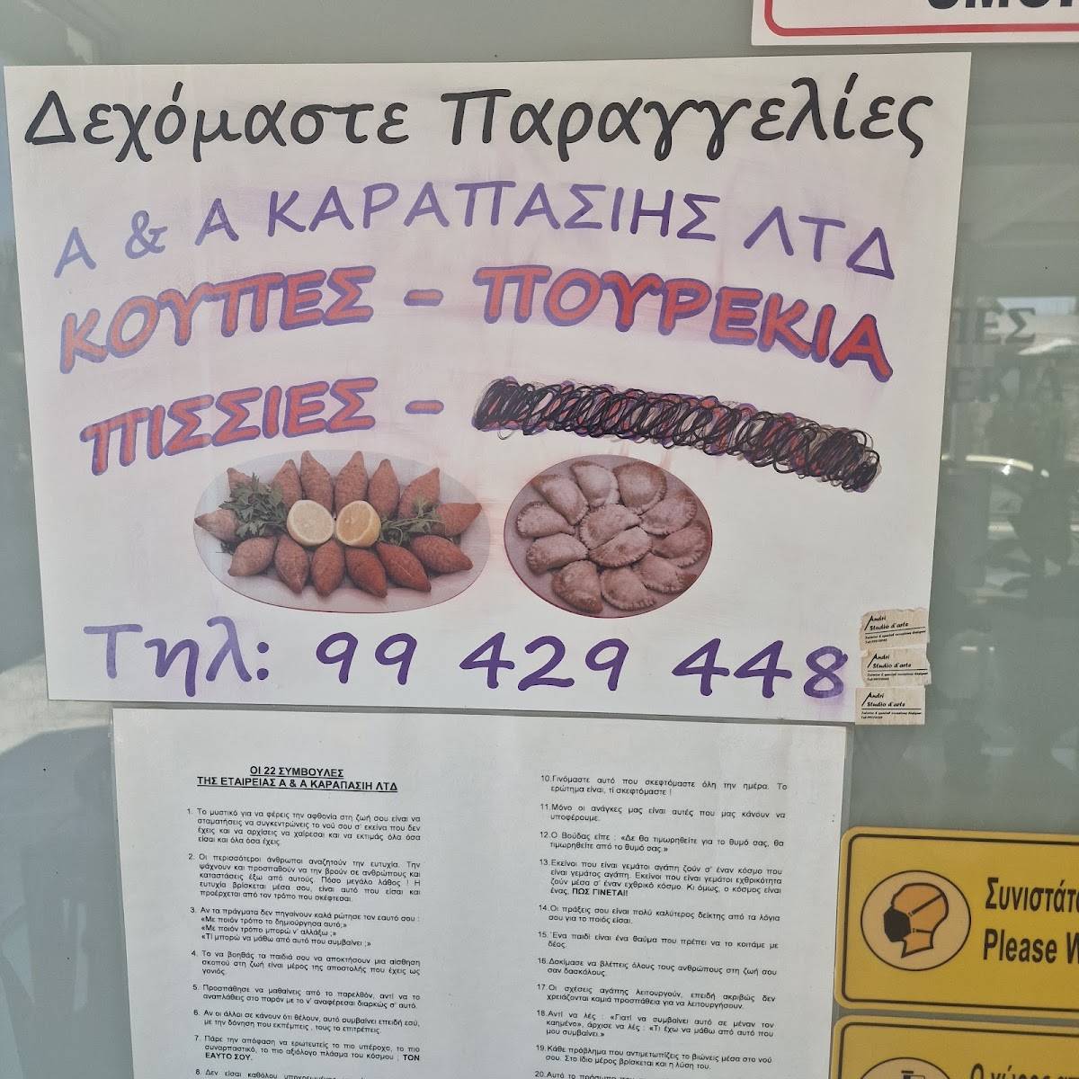 Menu at ΚΟΥΠΕΣ & ΠΟΥΡΕΚΙΑ Κ & Δ ΚΑΡΑΠΑΣΙΗ ΛΤΔ, Paralimni