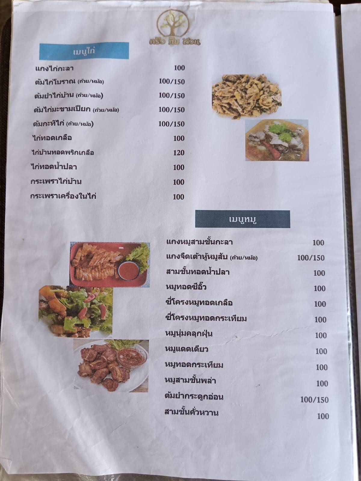 Carta del restaurante ครัว กับ สวน ไก่กะลา, Laem Chabang