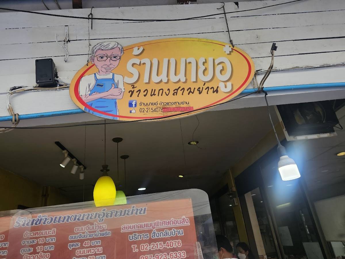 Carta del restaurante Nai Ouu - Khao Gaeng Sam Yan, Bangkok