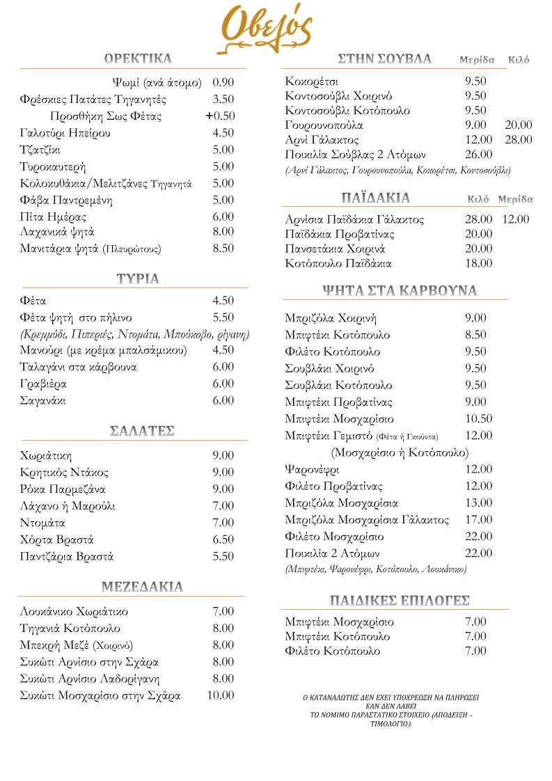 Menu at Οβελός Κόρινθος, Corinth