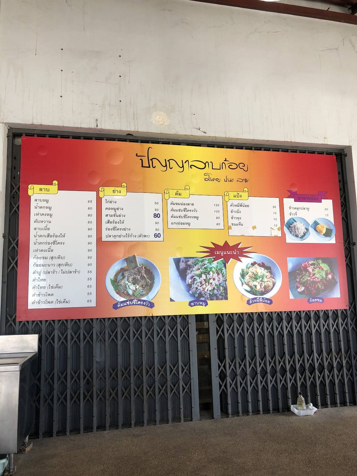 Carta del restaurante ปัญญาลาบก้อย Panya Premium ESAN food, Mueang ...