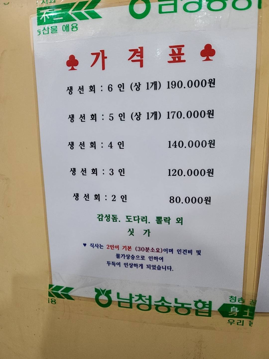 Menu at 새등대횟집 restaurant, Sacheon-si, Gonyang-myeon