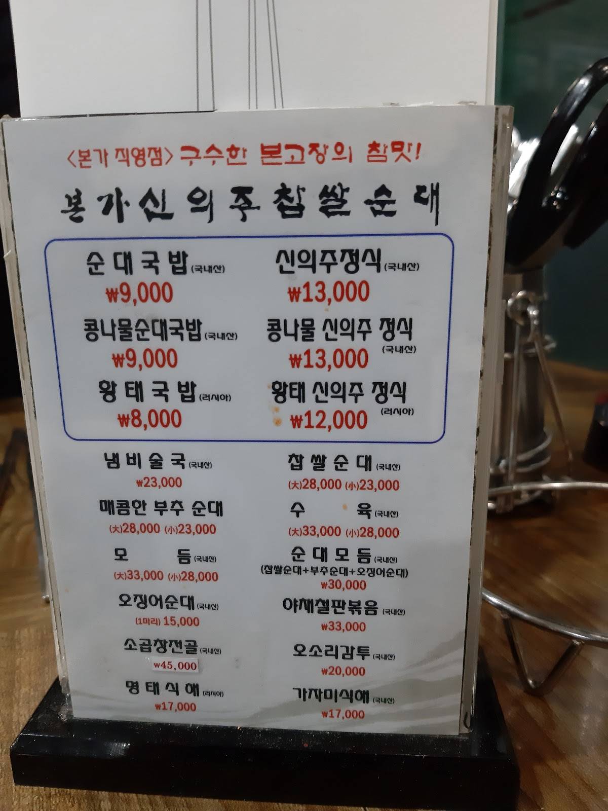 Menu at Sinuiju Chapssal Sundae restaurant, Seoul, Samseong 1(il)-dong