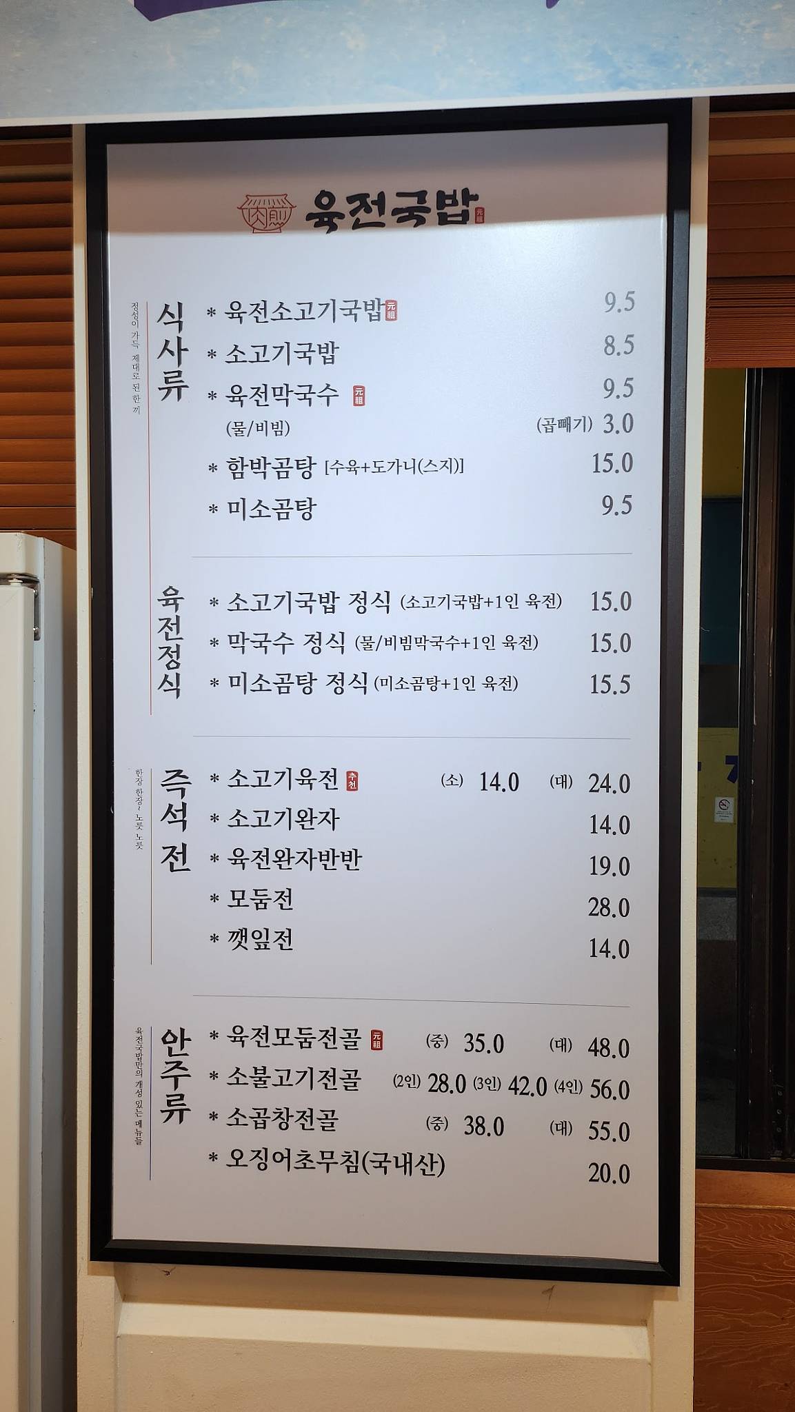 Carta del restaurante Yukjeon Gukbap, Seul, 374 Hapjeong-dong