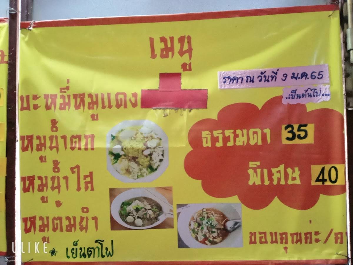 Carta del restaurante ร้านน้องวีด้าก๋วยเตี๋ยวป๊อกๆๆ&กาแฟสด, Kaset Wisai