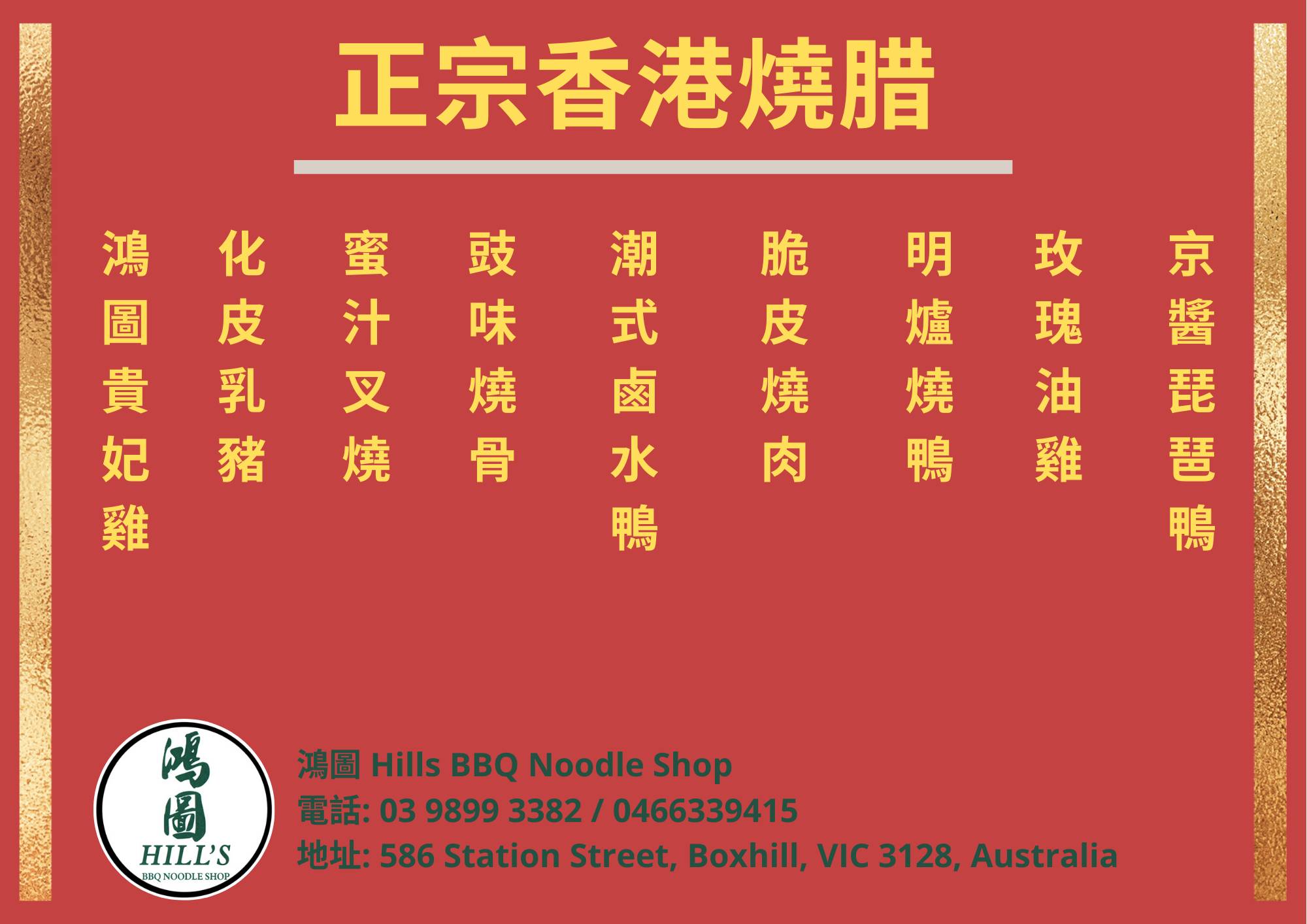 Menu at Hills BBQ Chinese Restaurant 鴻圖燒腊麵家, Box Hill
