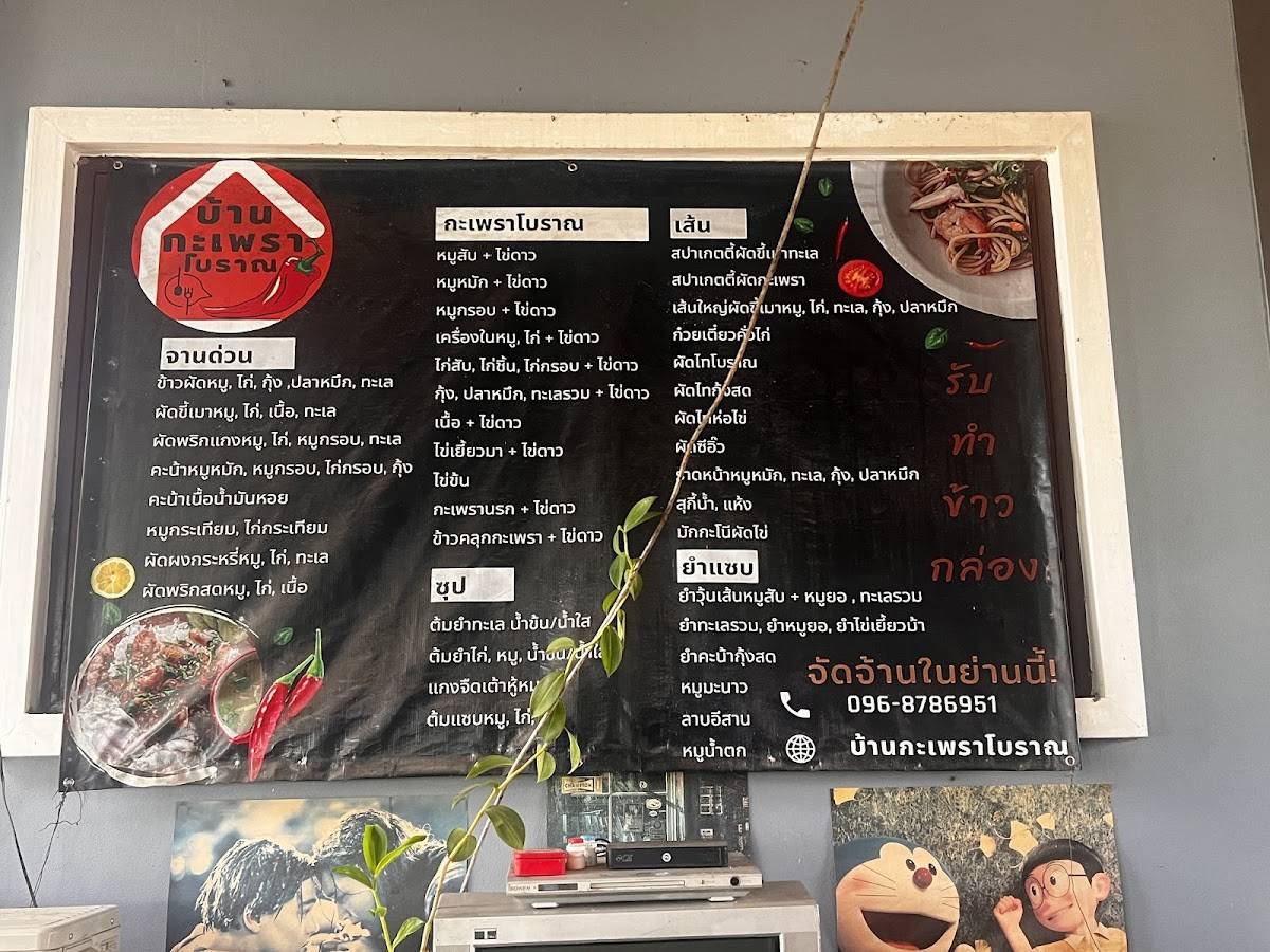Carta del restaurante บ้านกะเพราโบราณ, Cho Lae, 26 4
