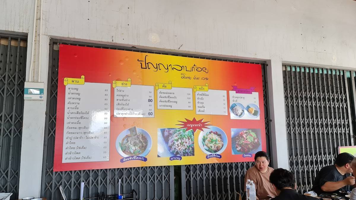 Меню ресторана ปัญญาลาบก้อย Panya Premium ESAN food, Муэанг Чианг Рай