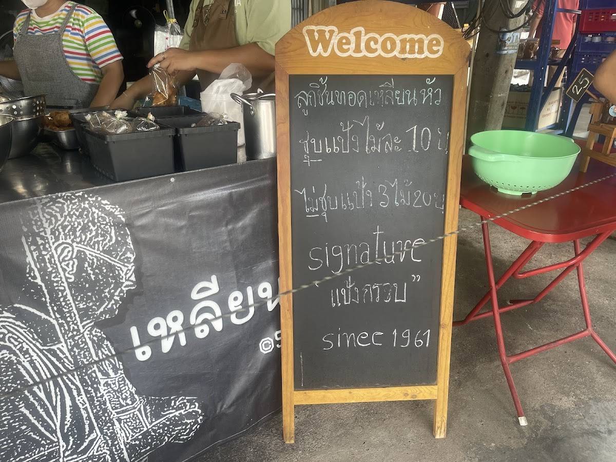 Menu at ลูกชิ้นทอดเหลียนหัว PonTa restaurant, Nakhon Nayok