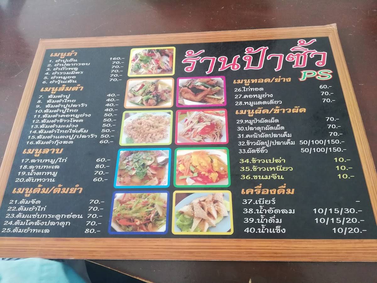 Menu at ร้านอาหารป้าซิ้ว restaurant, Laem Chabang