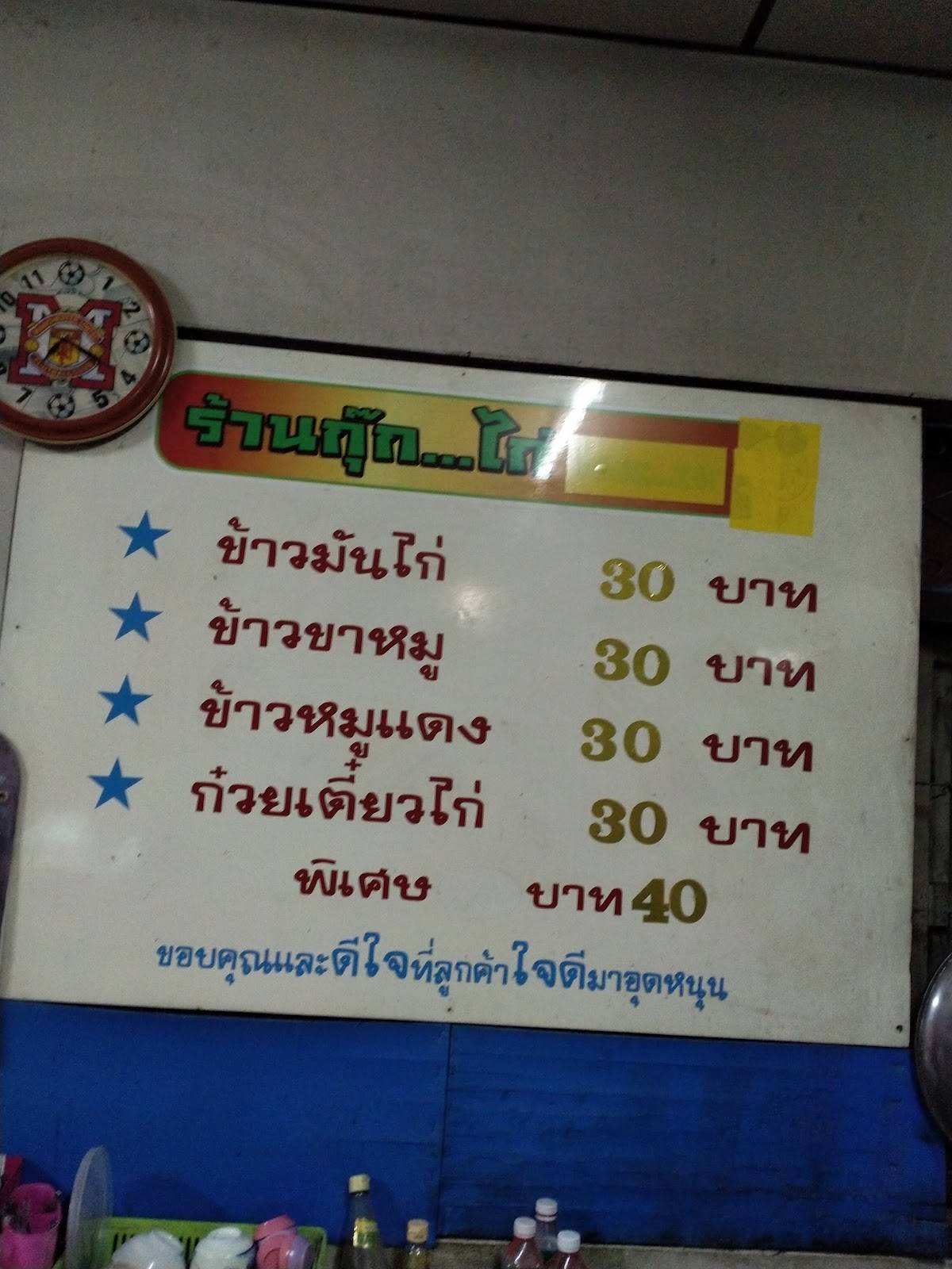 Carta del restaurante ร้านกุ๊กไก่, Sra Yai Som