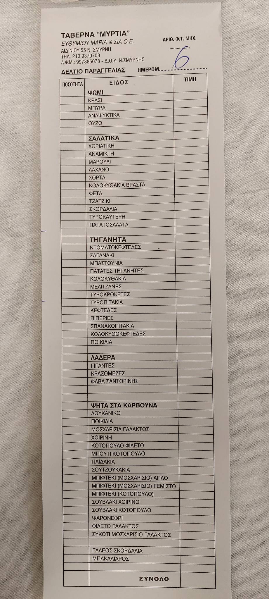 Menu at Myrtia, Nea Smyrni