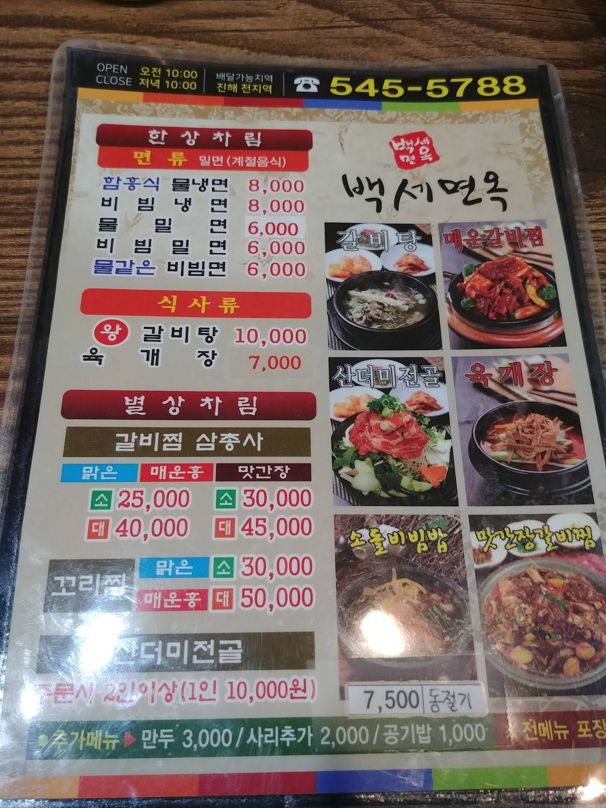 Menu at Baeg Se Myeon Og restaurant, South Korea