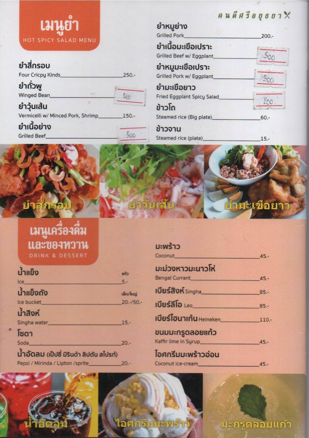 Menu at ร้านคนดีศรีอยุธยา restaurant, Ban Paeng, 39 มบ.ริเวอร์การ์เดน ...