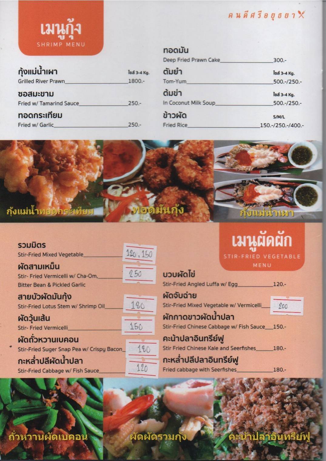 Menu at ร้านคนดีศรีอยุธยา restaurant, Ban Paeng, 39 มบ.ริเวอร์การ์เดน ...