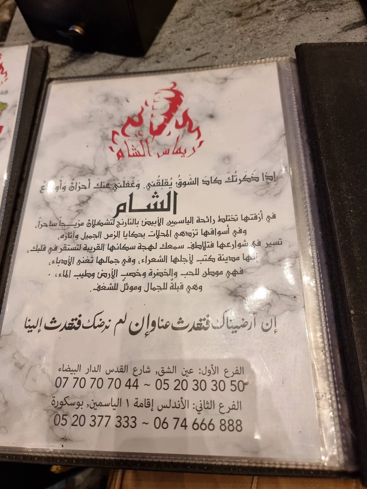 Menu at Chawarma Rimass AlCham شاورما ريماس الشام restaurant, Casablanca