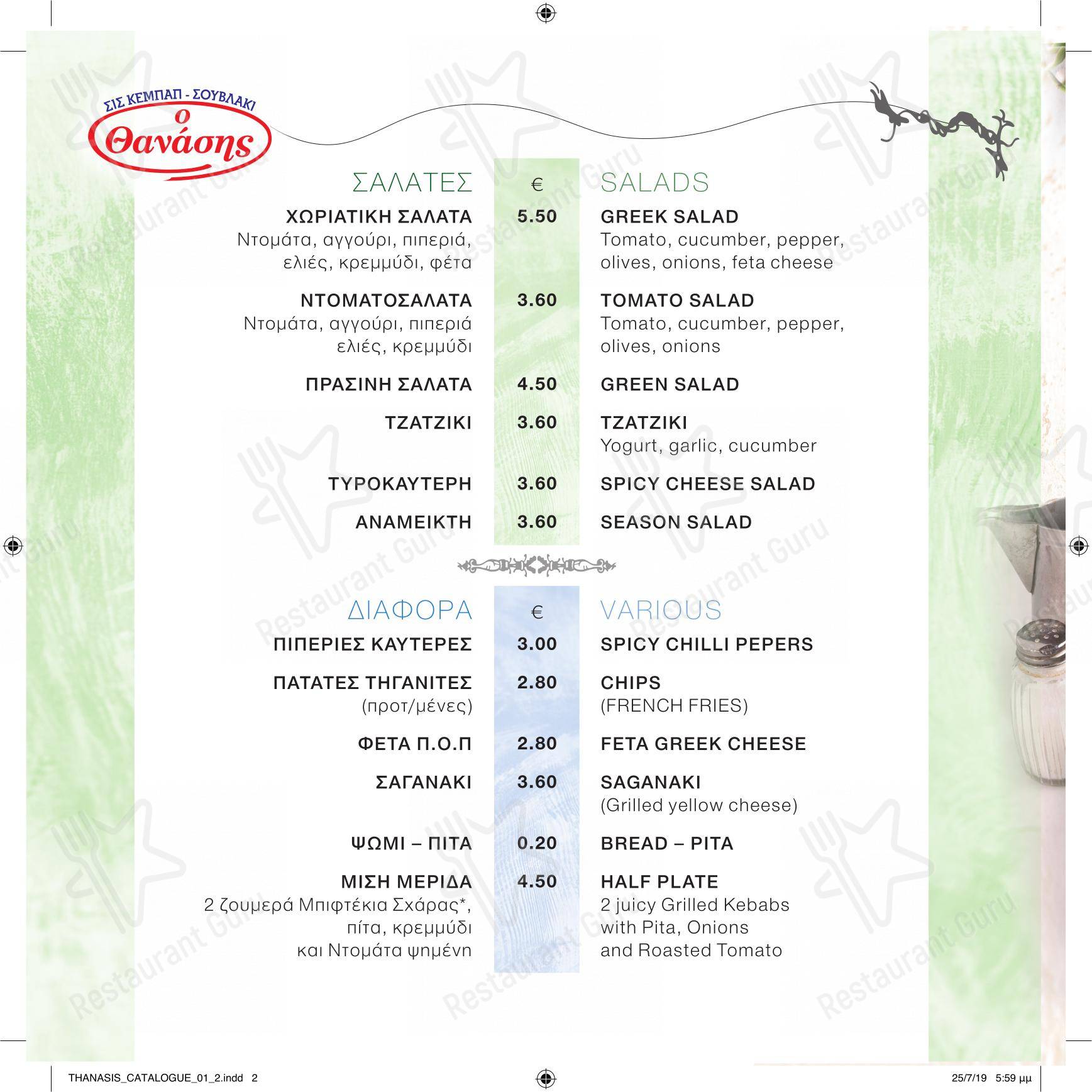 Menu at O Thanasis, Athens, Mitropoleos 69