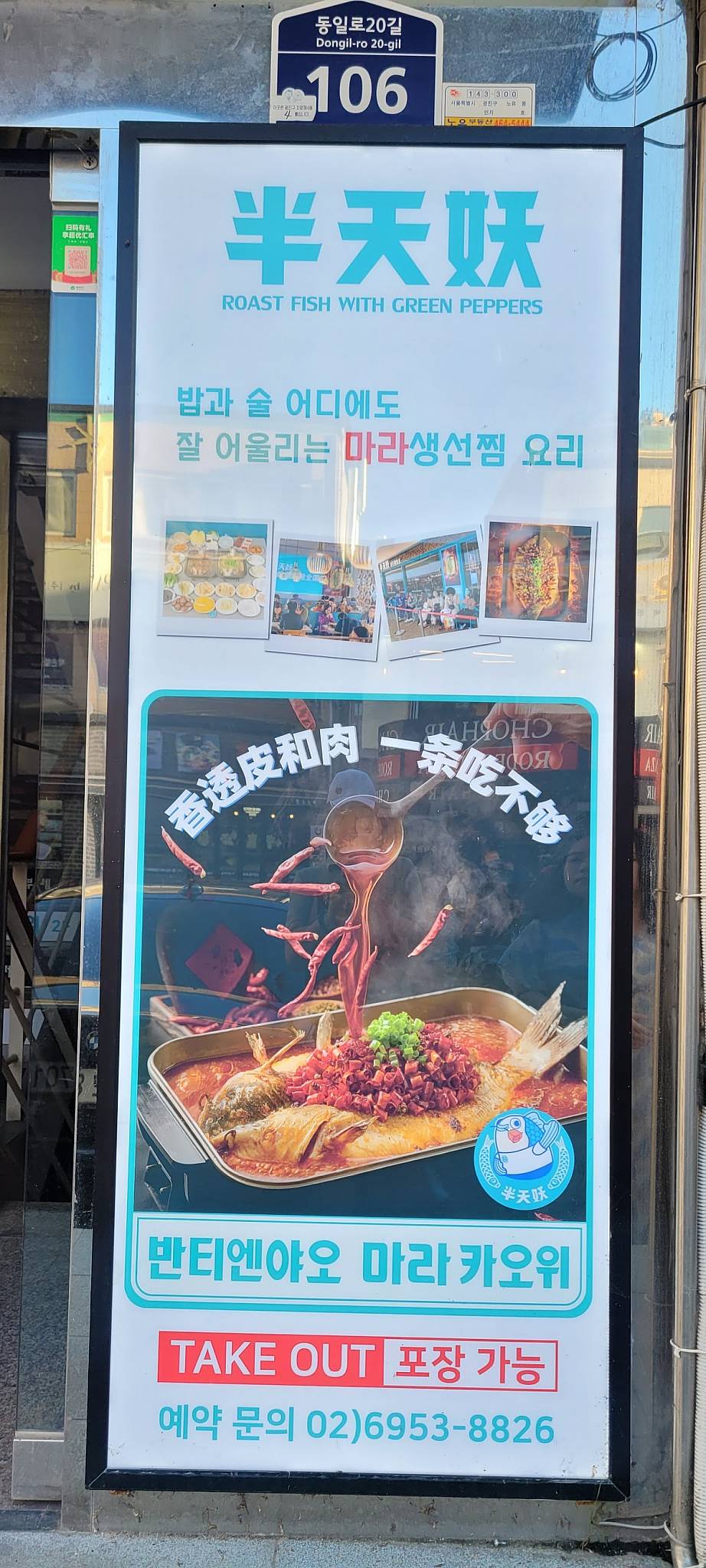 Menu at Bantianyao Kaoyu restaurant, South Korea
