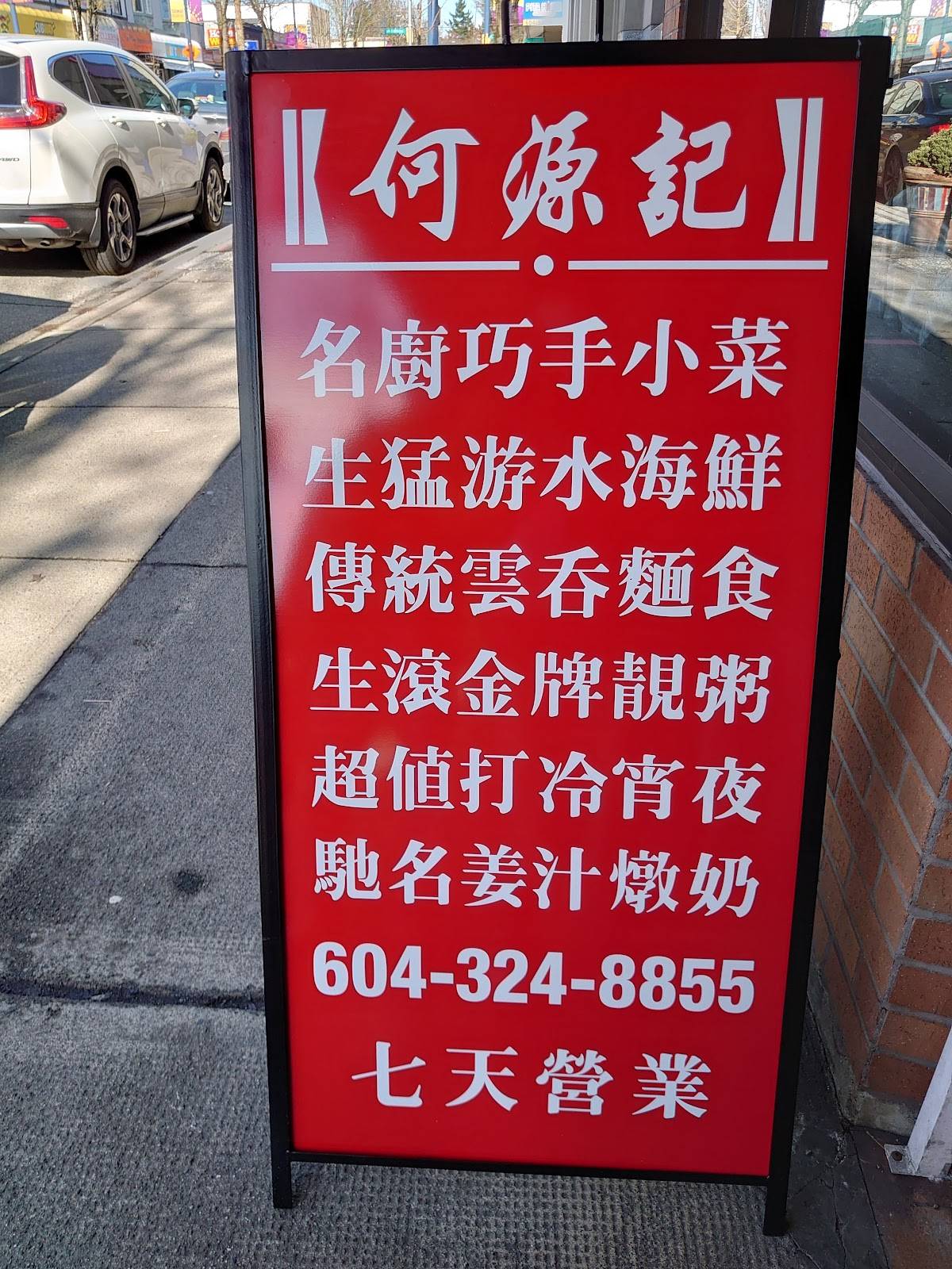 Menu at Ho Yuen Kee Restaurant, Vancouver
