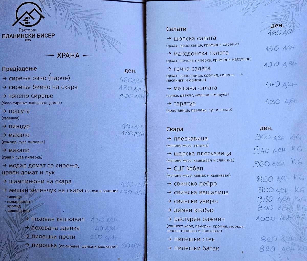 Menu at Ресторан Планински Бисер - SCG restaurant, Macedonia
