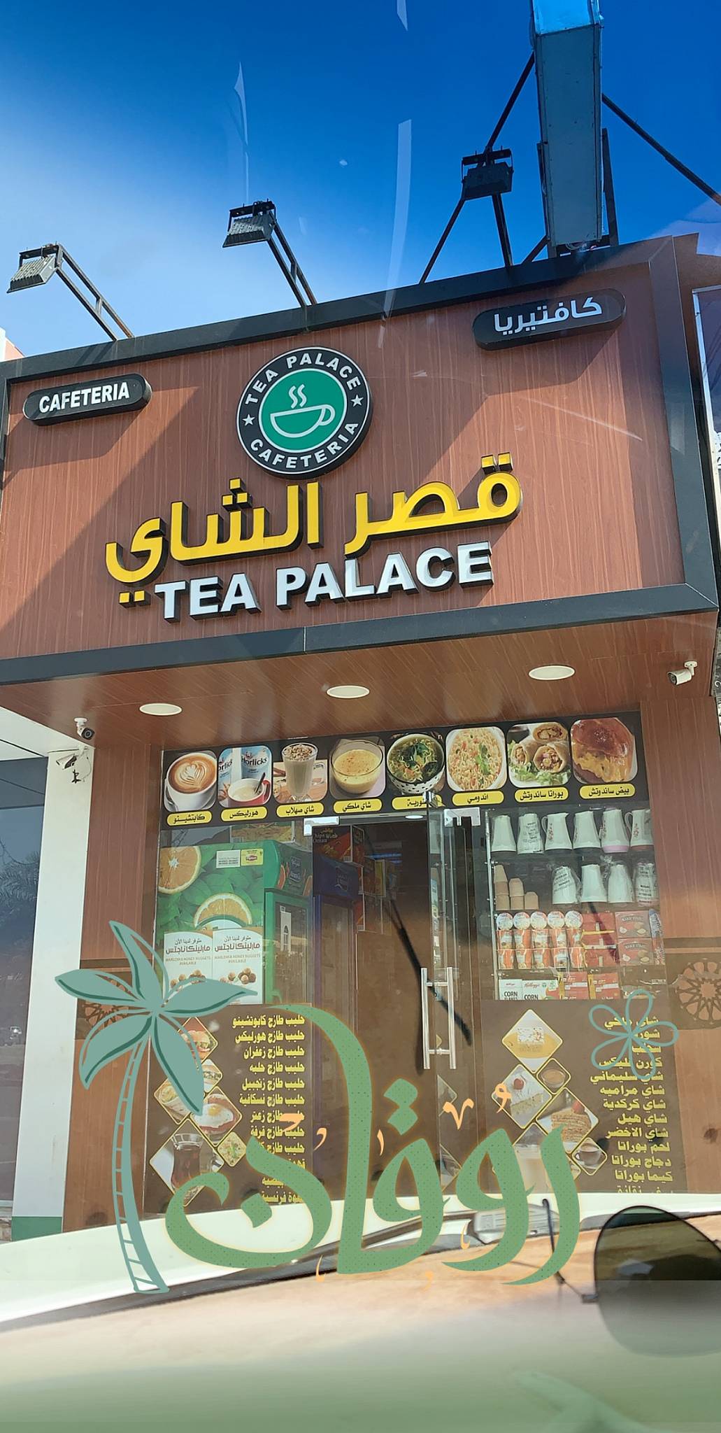 Menu at Tea Palace قصر الشاي restaurant, UAE