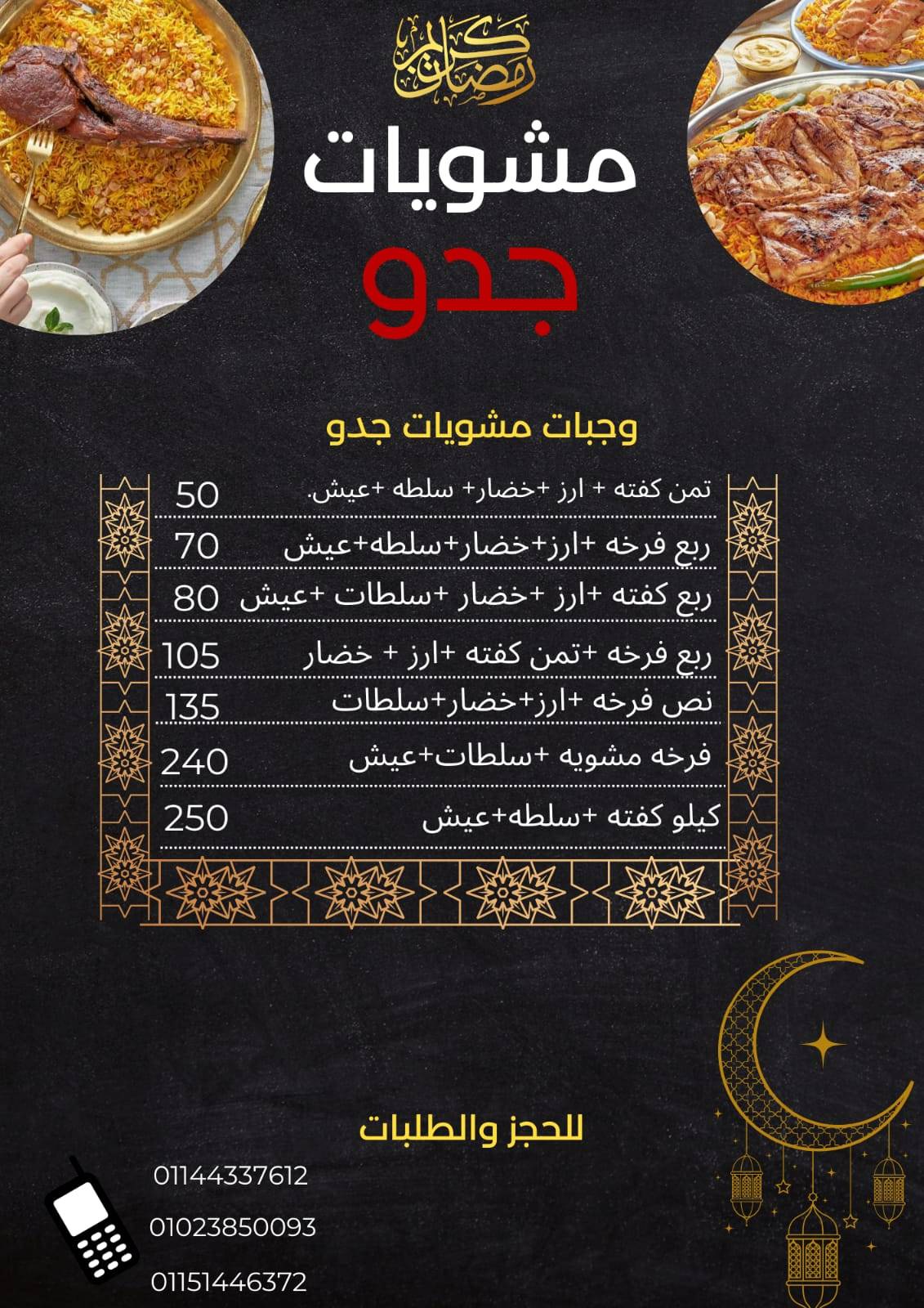 Menu at مشويات جدو restaurant, Egypt, The Arab Contractors