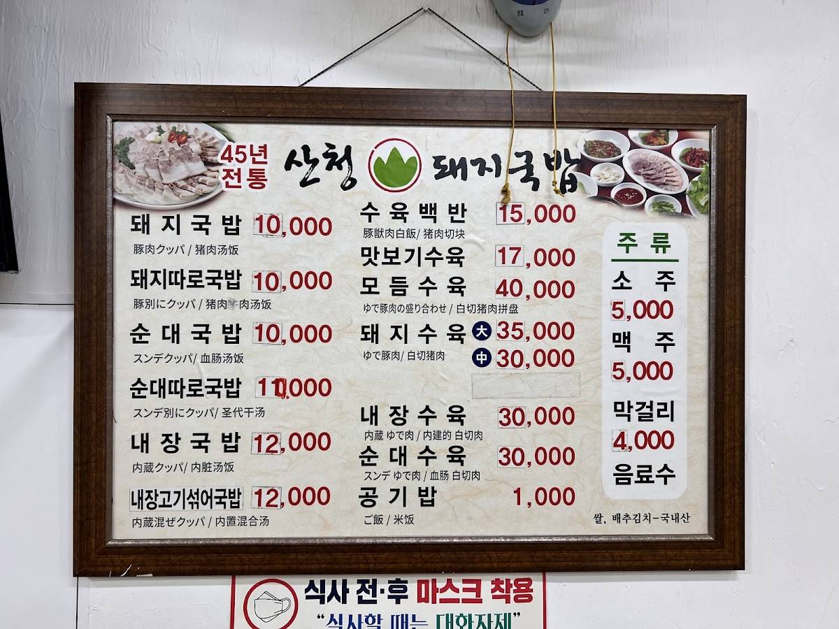 Carta del restaurante 山青豬肉湯飯 Sancheong Dwaeji-gukbap, Busan