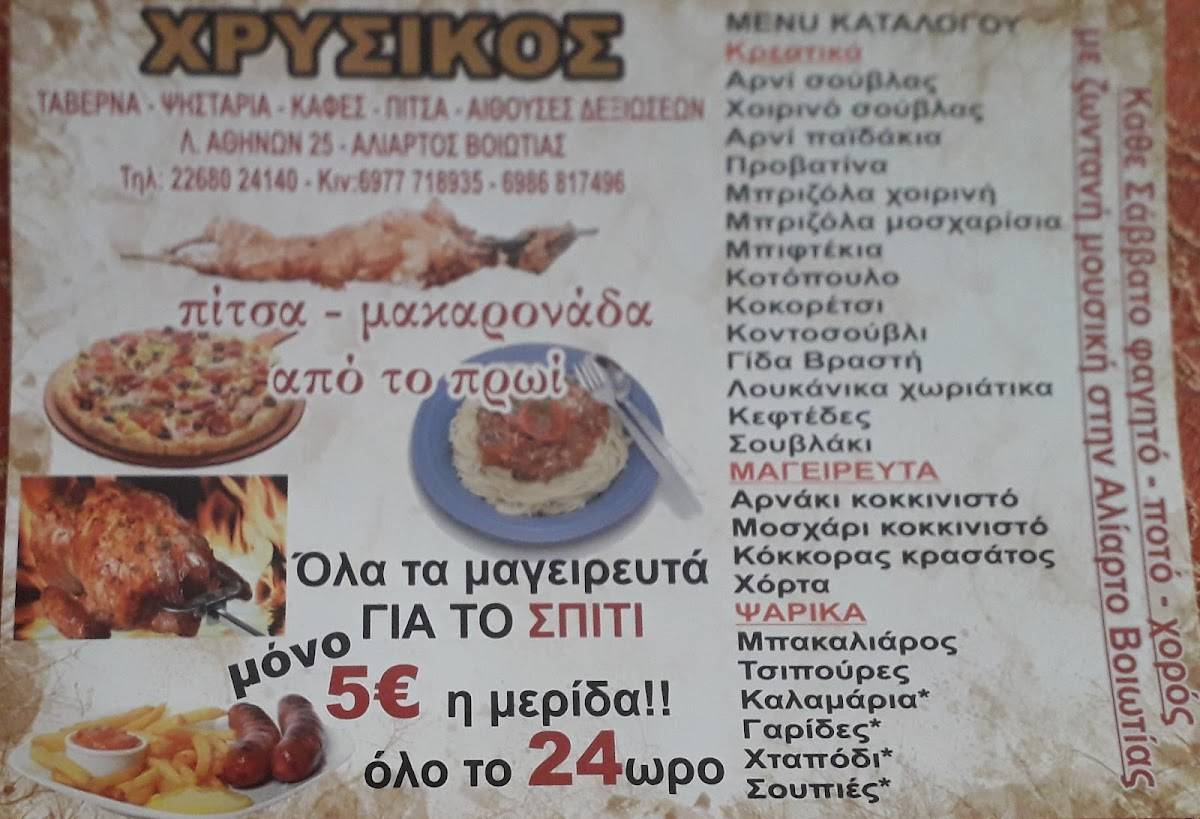 Menu at ΧΡΥΣΙΚΟΣ ΝΙΚΟΣ, ΨΗΣΤΑΡΙΑ, ΤΑΒΕΡΝΑ,ΑΙΘΟΥΣΑ ΔΕΞΙΩΣΕΩΝ, Aliartos
