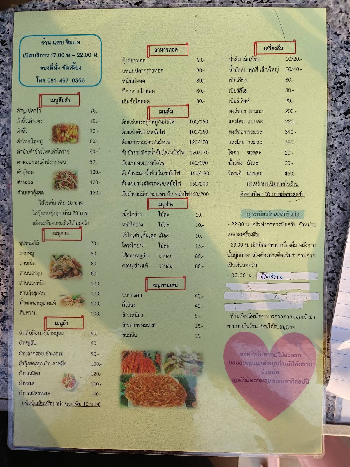 Carta del restaurante แซ่บริมบ่อ, Bang Phli Yai