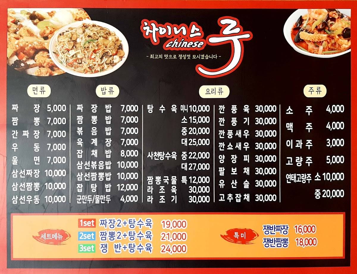 Menu at 차이니스루 restaurant, Cheongwon-gun, 49 Bugangsindae-gil