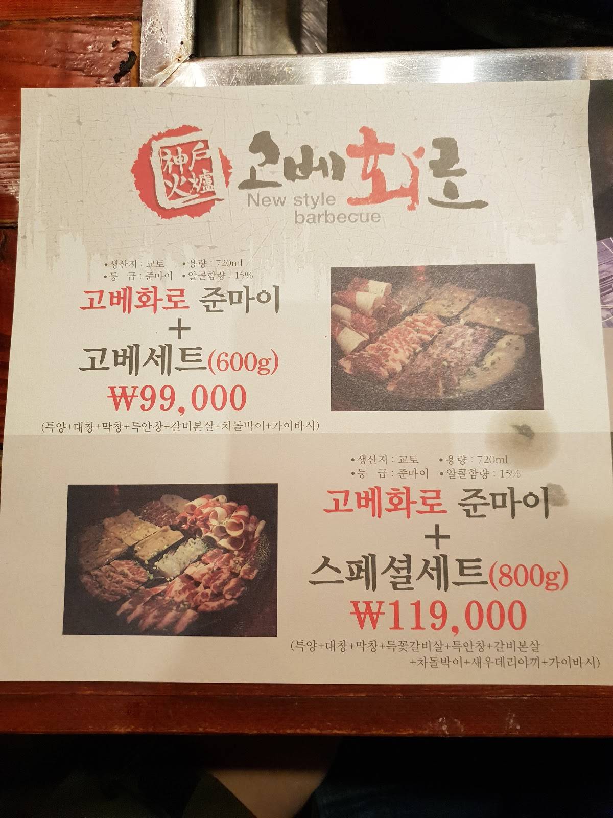 Menu at 고베화로 restaurant, Osan-si, 103-8 Bansong-dong