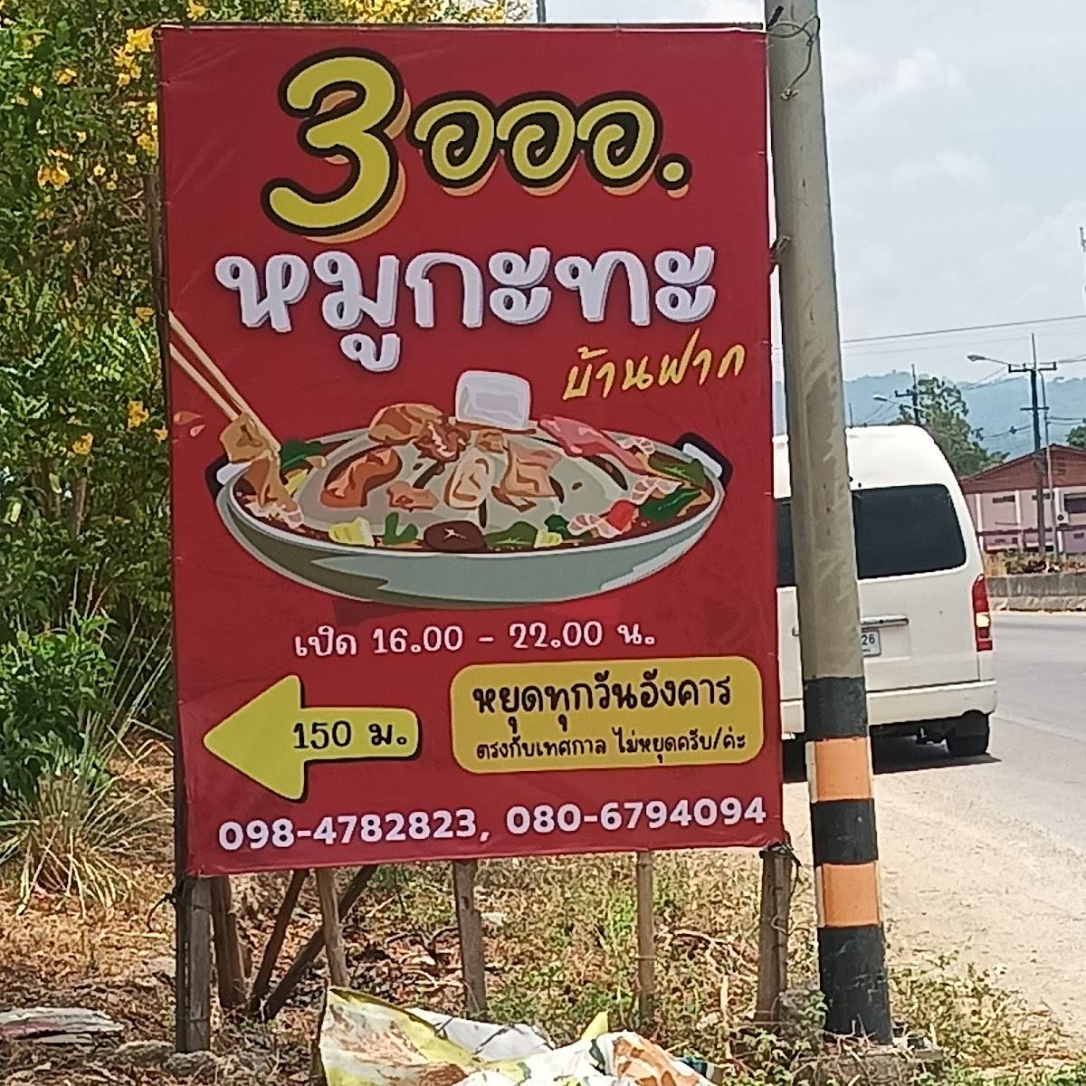 Carta del restaurante 3อออหมูกระทะบ้านฟาก, Mae Kasa