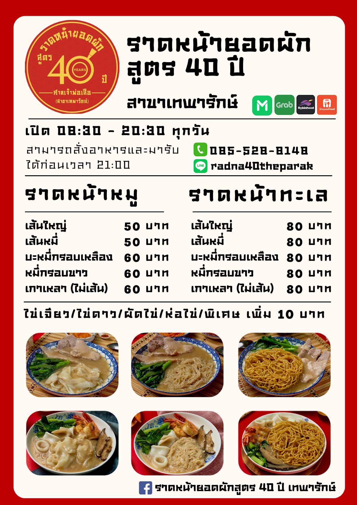 Carta del restaurante ราดหน้ายอดผักสูตร 40 ปี เทพารักษ์, Samut Prakan
