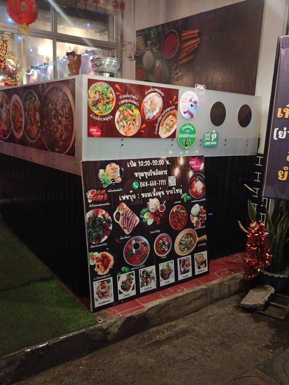 Menu at หอมเนื้อตุ๋น บางใหญ่ คาเฟ่ & ร้านอาหาร (Hom Nuea Tun Restaurant ...