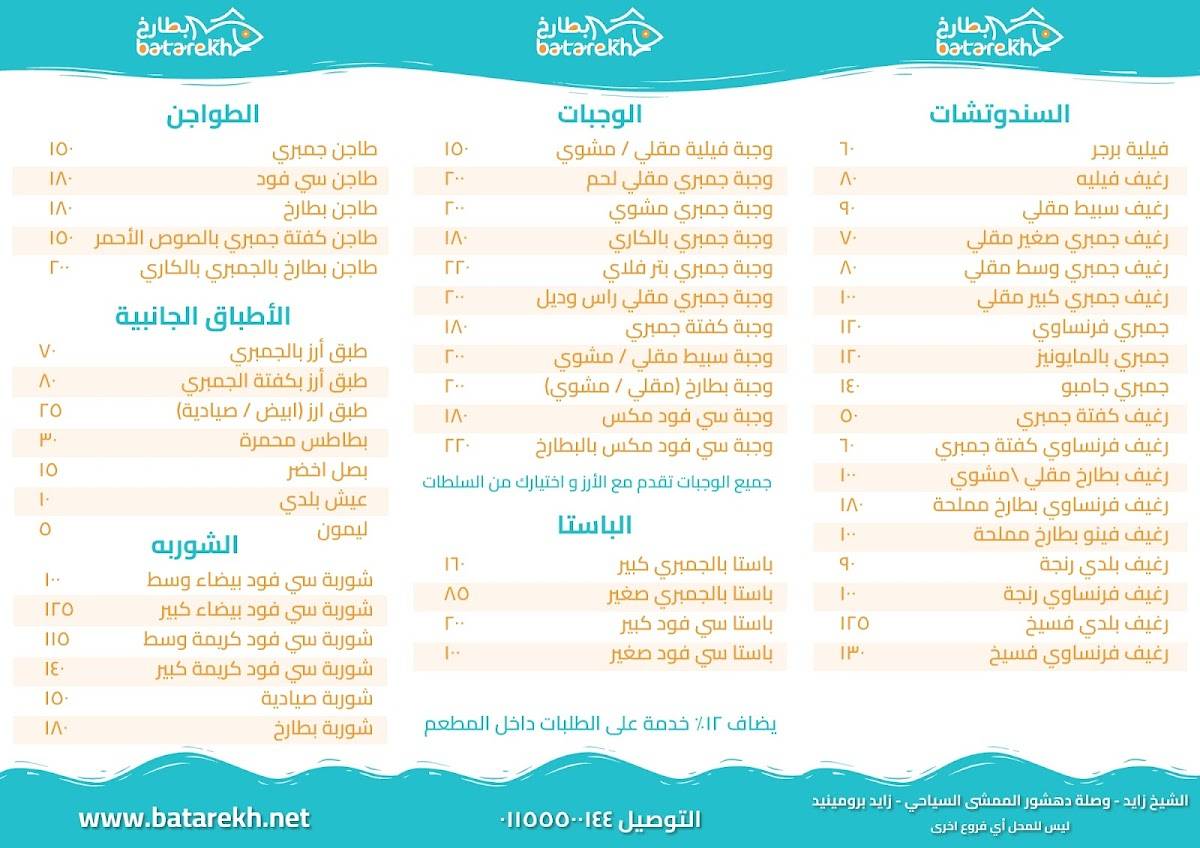Menu at Batarekh بطارخ restaurant, Sheikh Zayed City