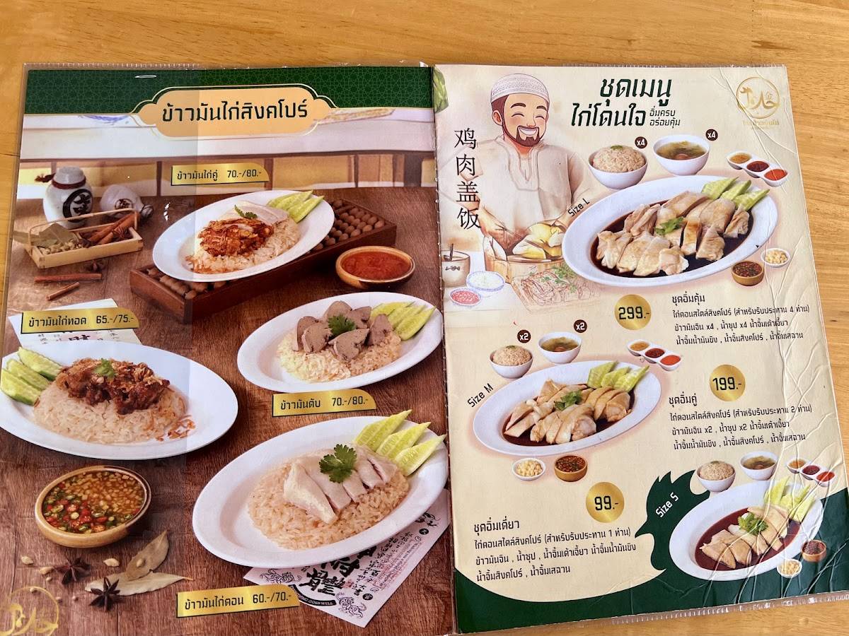 Carta del restaurante จิน ข้าวมันไก่ สไตล์สิงคโปร์, Chanthaburi