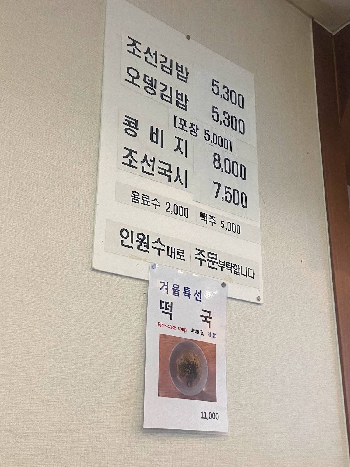 Menu at Joseon Gimbap restaurant, Seoul, 68 Yulgok-ro 3-gil