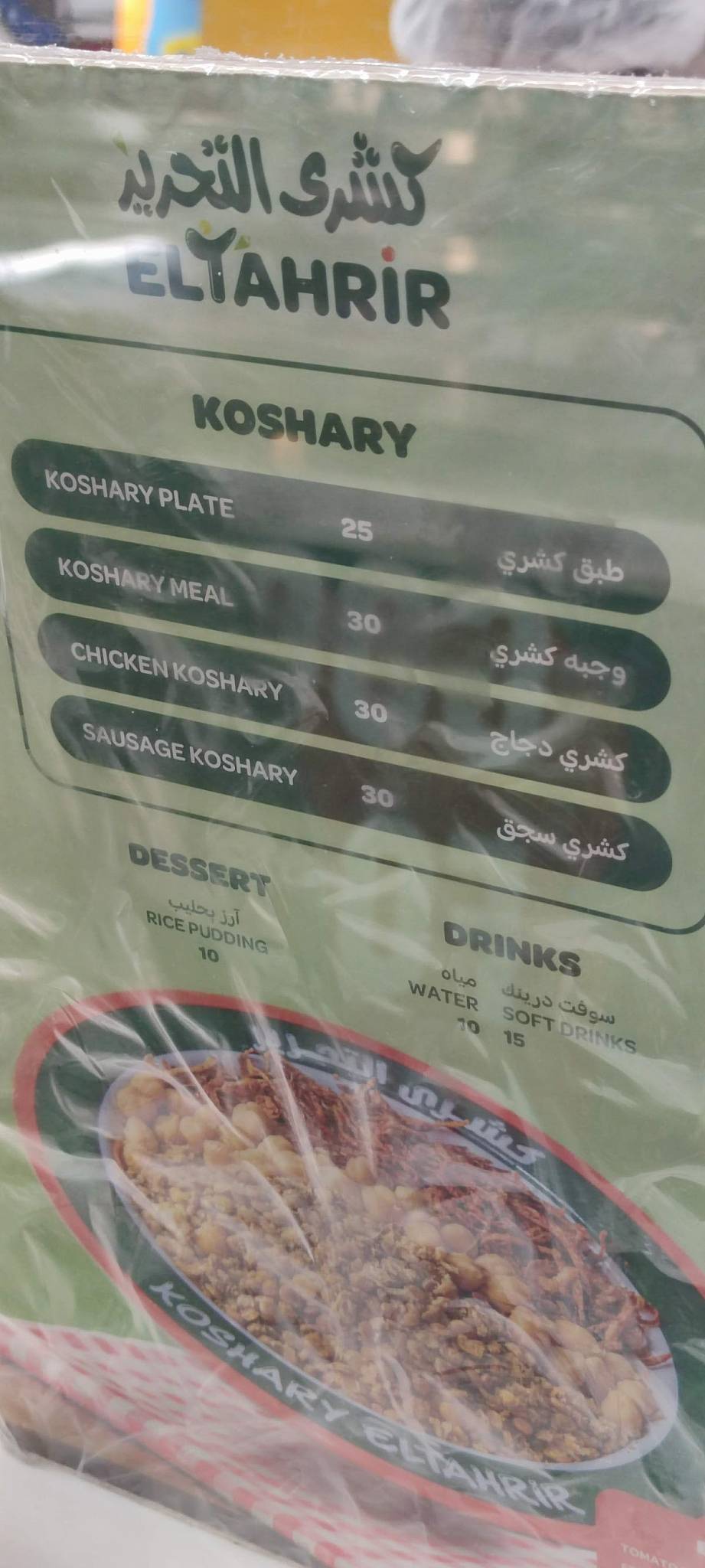 Menu at Koshary El Tahrir restaurant, Doha