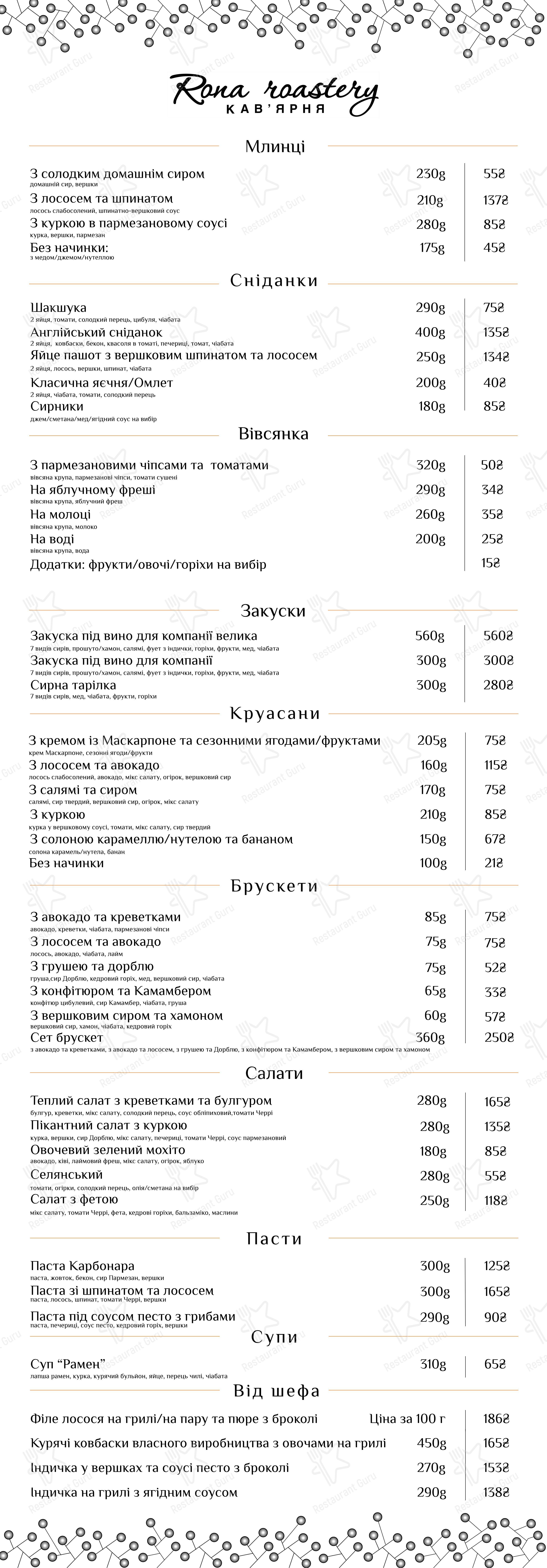 Menu au Rona Roastery - кав'ярня та ростерія для затишного відпочинку, Khmelnytskyi