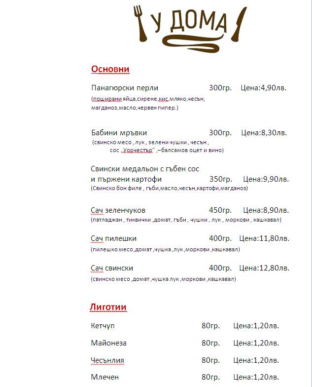 Menu at At Home restaurant, Sofia, ul. "Sava Mihaylov" 8