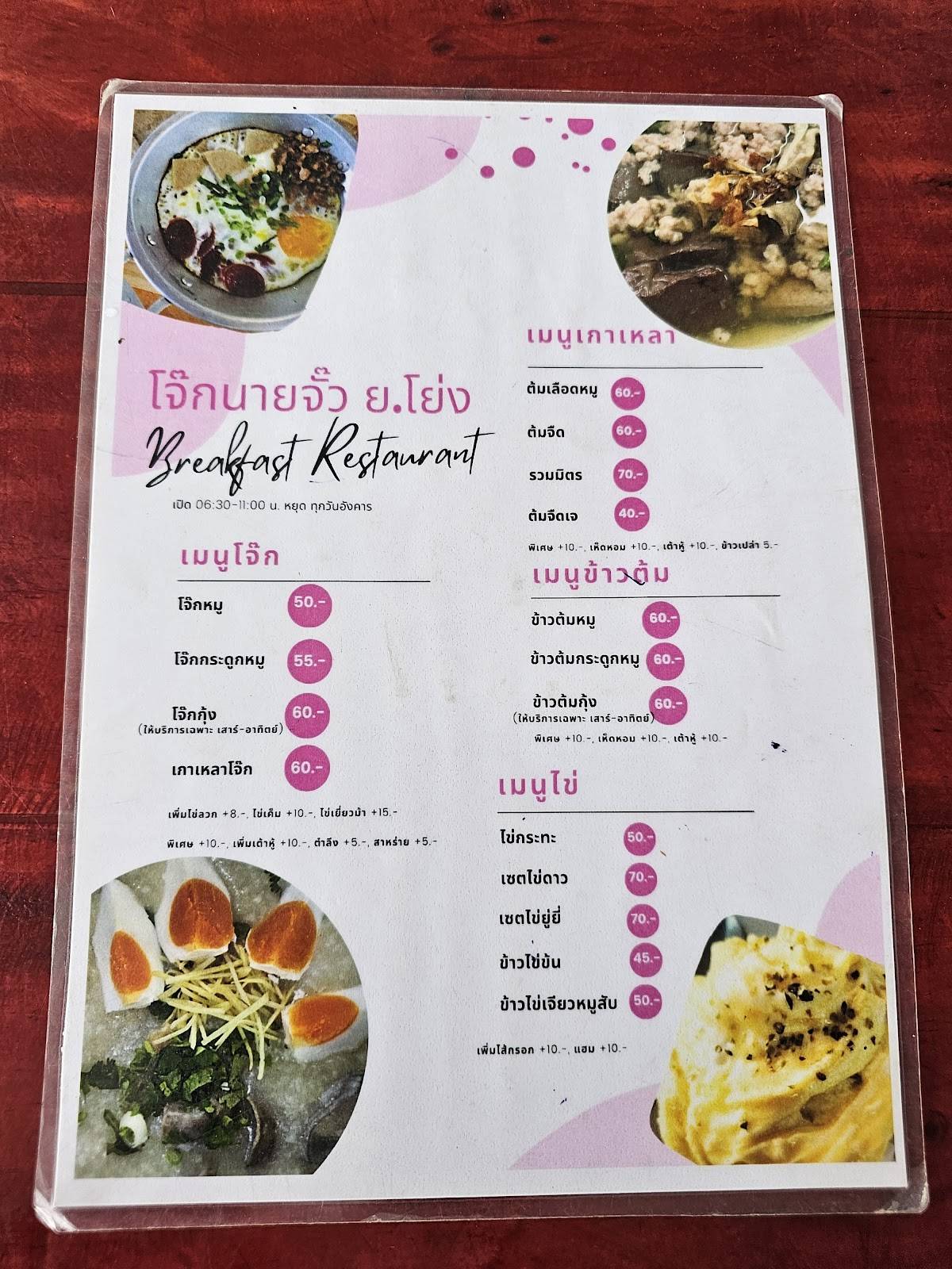Menu at โจ๊กนายจั๊ว สาขา ย.โย่ง restaurant, Rayong