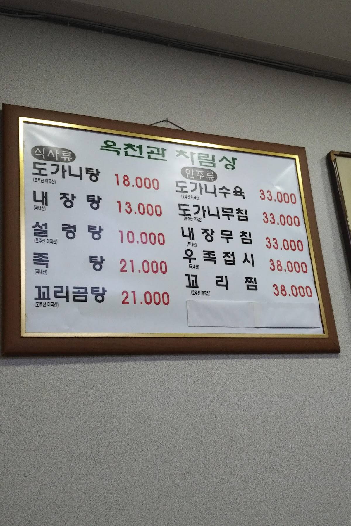 Menu at 옥천관 restaurant, Incheon, 394-11 Cheongcheon-dong