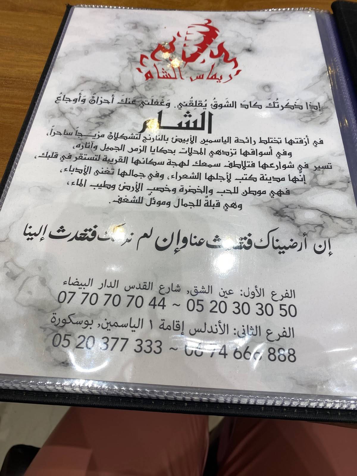 Menu au Chawarma Rimas Alcham شاورما ريماس الشام restaurant, Bouskoura