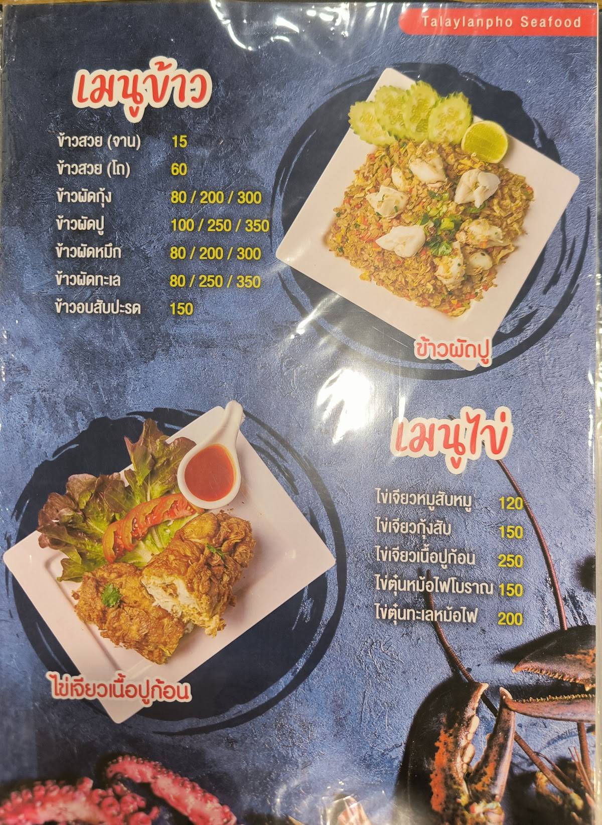 Menu at ทะเลลานโพธิ์ ซีฟู้ด Talaylanpho Seafood restaurant, Pattaya City
