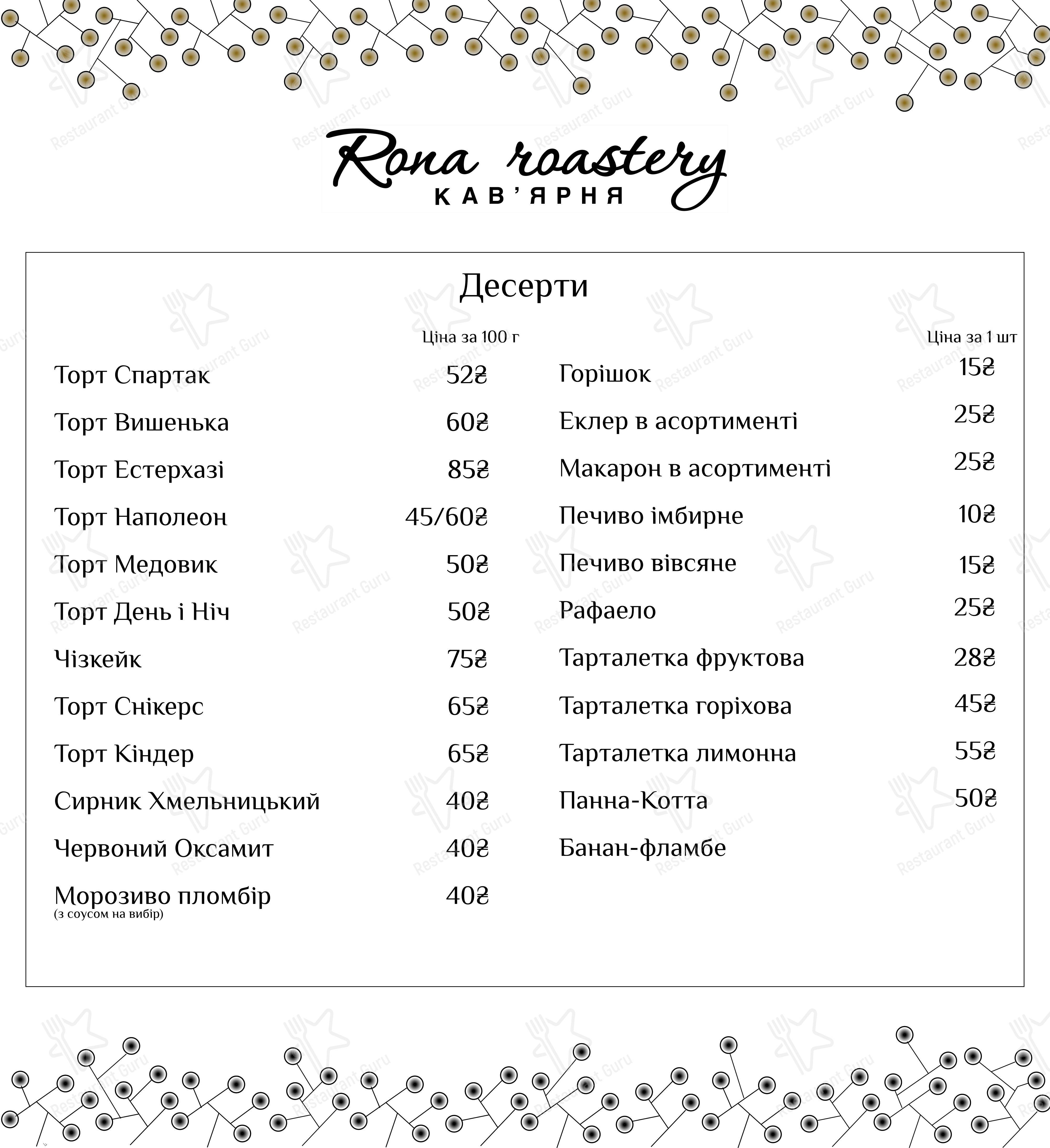 Menu au Rona Roastery - кав'ярня та ростерія для затишного відпочинку, Khmelnytskyi