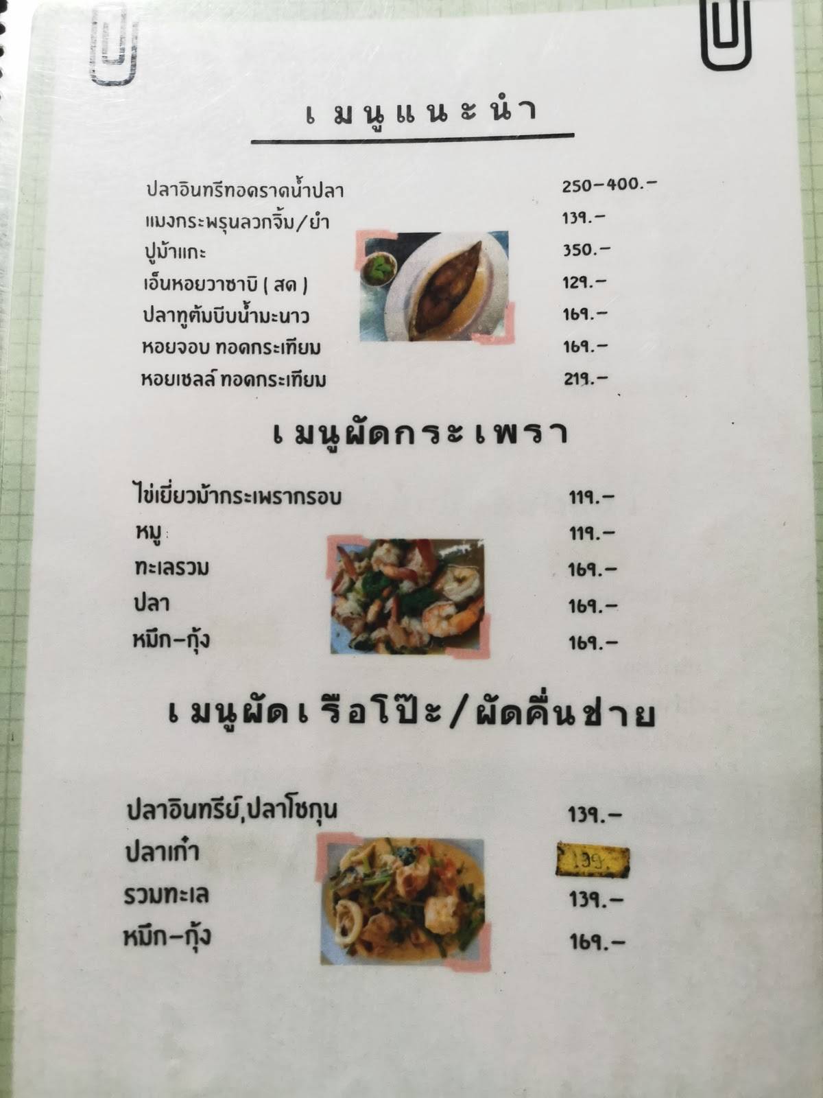 Carta del restaurante Pom (Kin Laew Ruay), Bang Phra