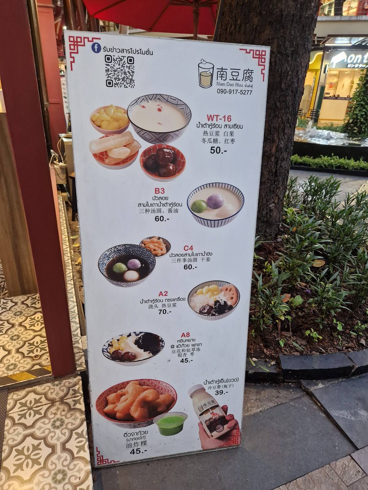Menu at น้ำเต้าหู้ (สาขา อารี) Nam Dao Huu - Ari desserts, Bangkok