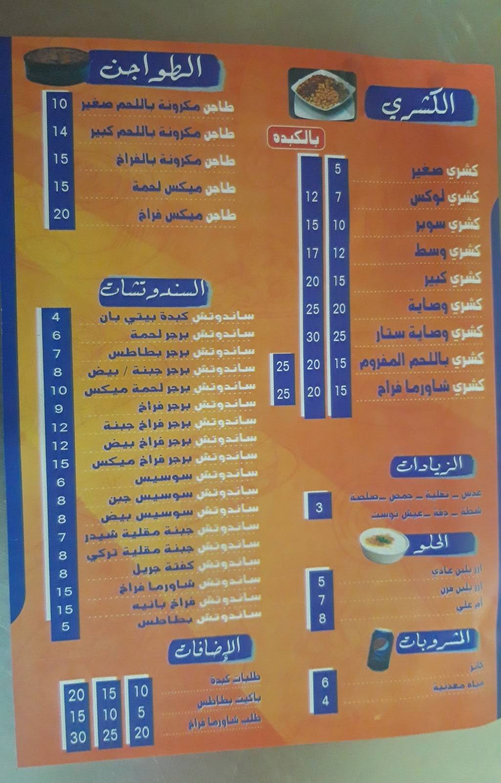 Speisekarte von Koshary wesaya restaurant, Ägypten, ١٠٩ الرصافة، شارع ...