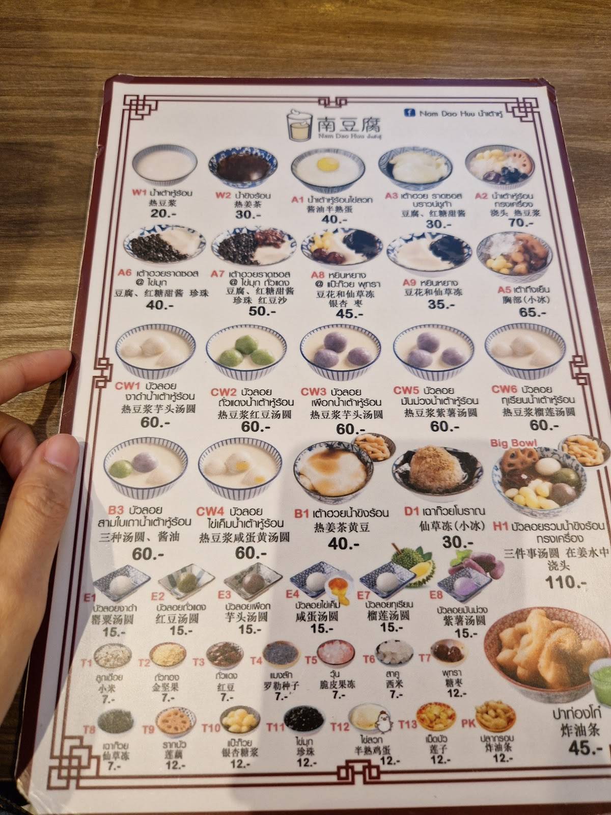 Menu at น้ำเต้าหู้ (สาขา อารี) Nam Dao Huu - Ari desserts, Bangkok