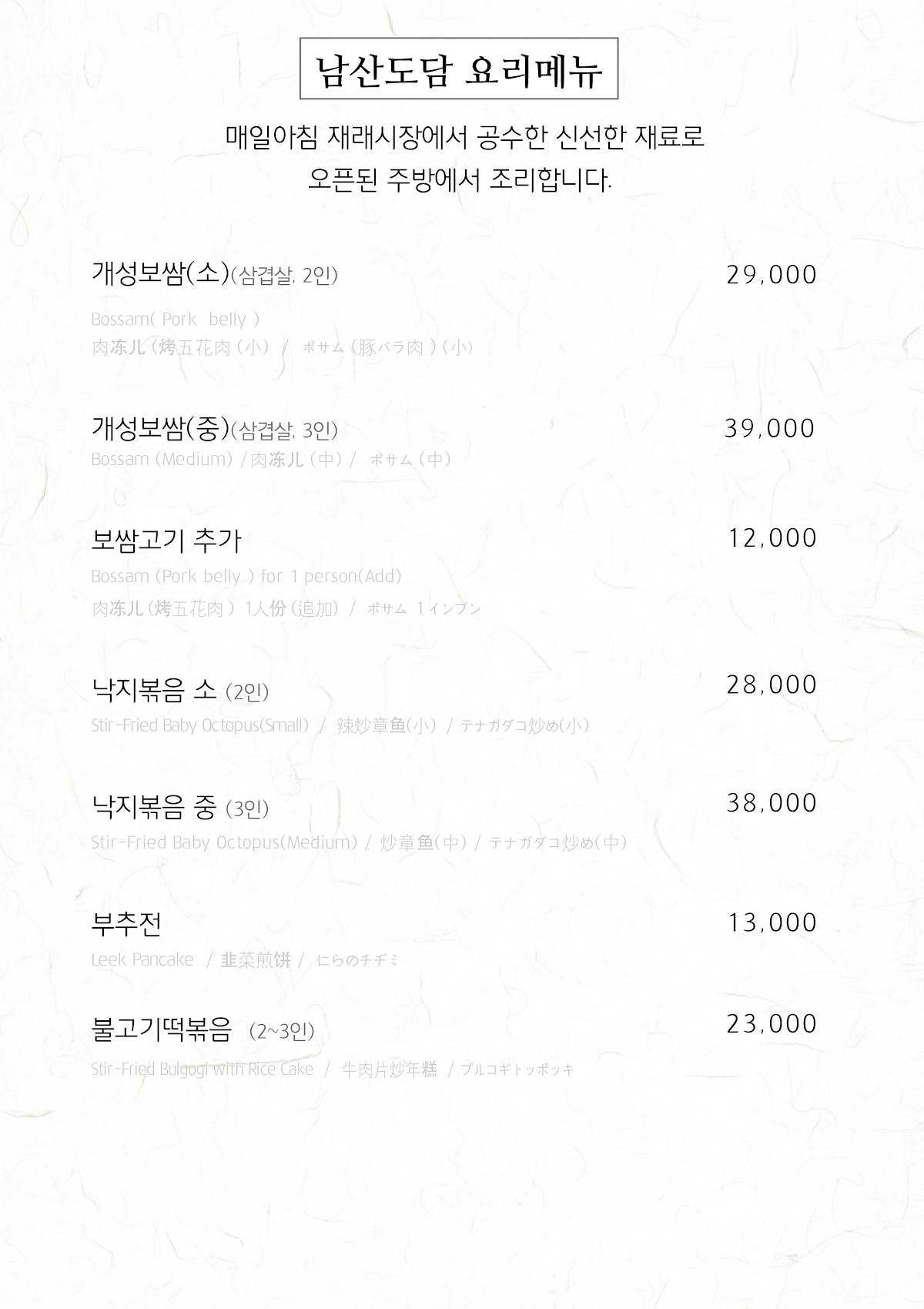Menu at Namsan dodam restaurant, Seoul